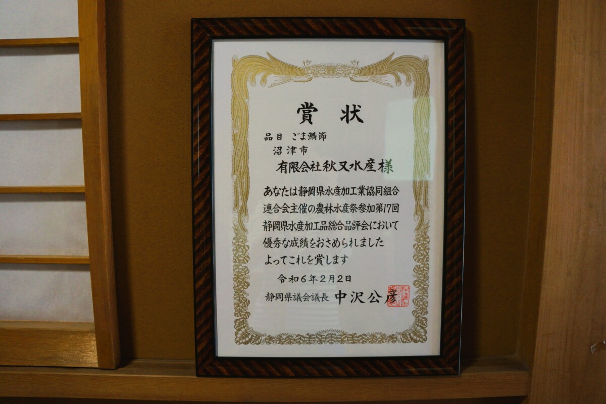 品評会 | 有限会社秋又水産