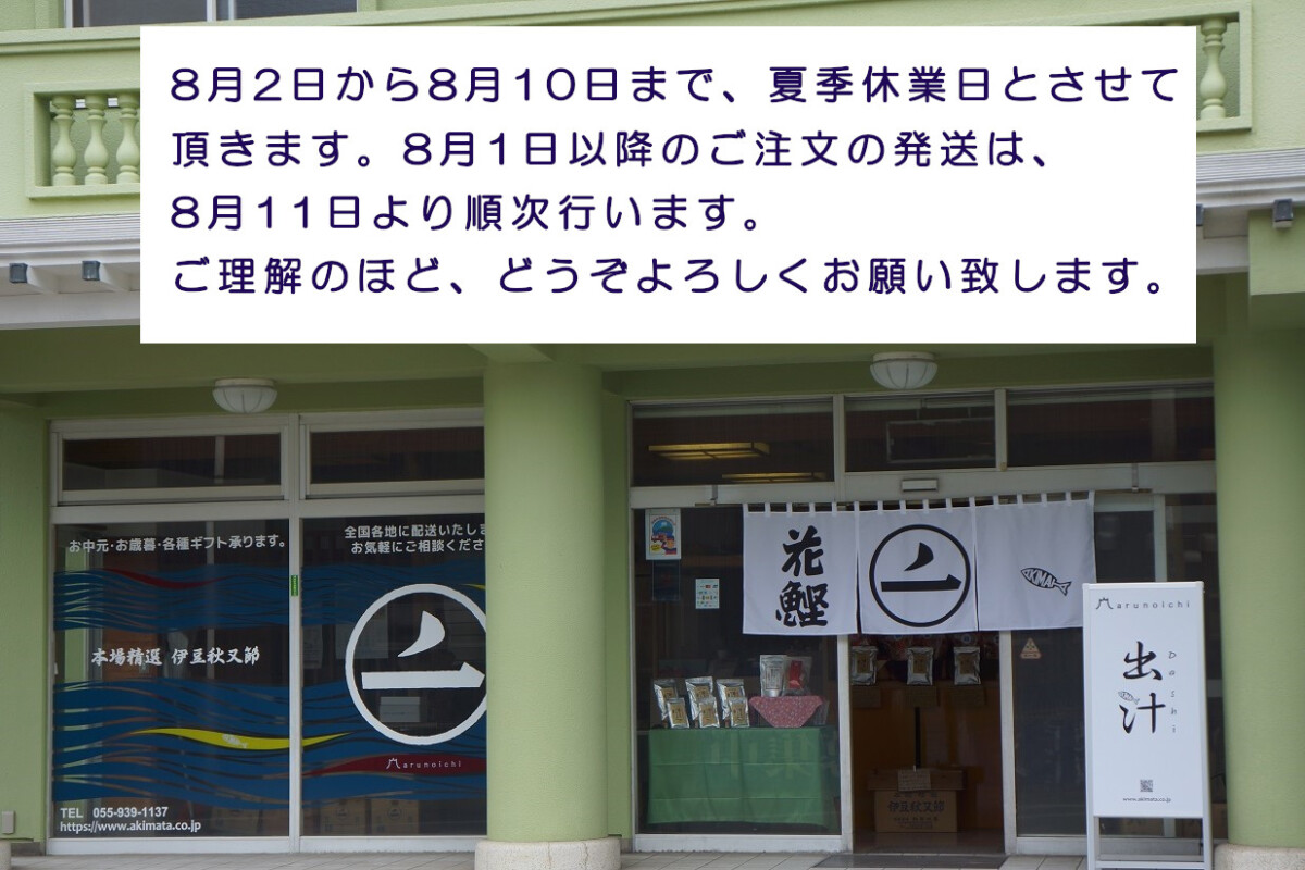 夏季休業日のお知らせ | 有限会社秋又水産